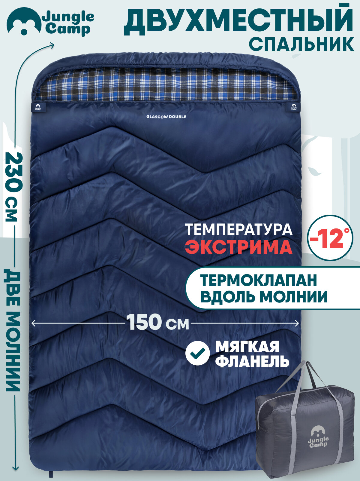 Спальный мешок двухместный Glasgow Double, с фланелью. Подголовник. Петли для просушивания. Чехол