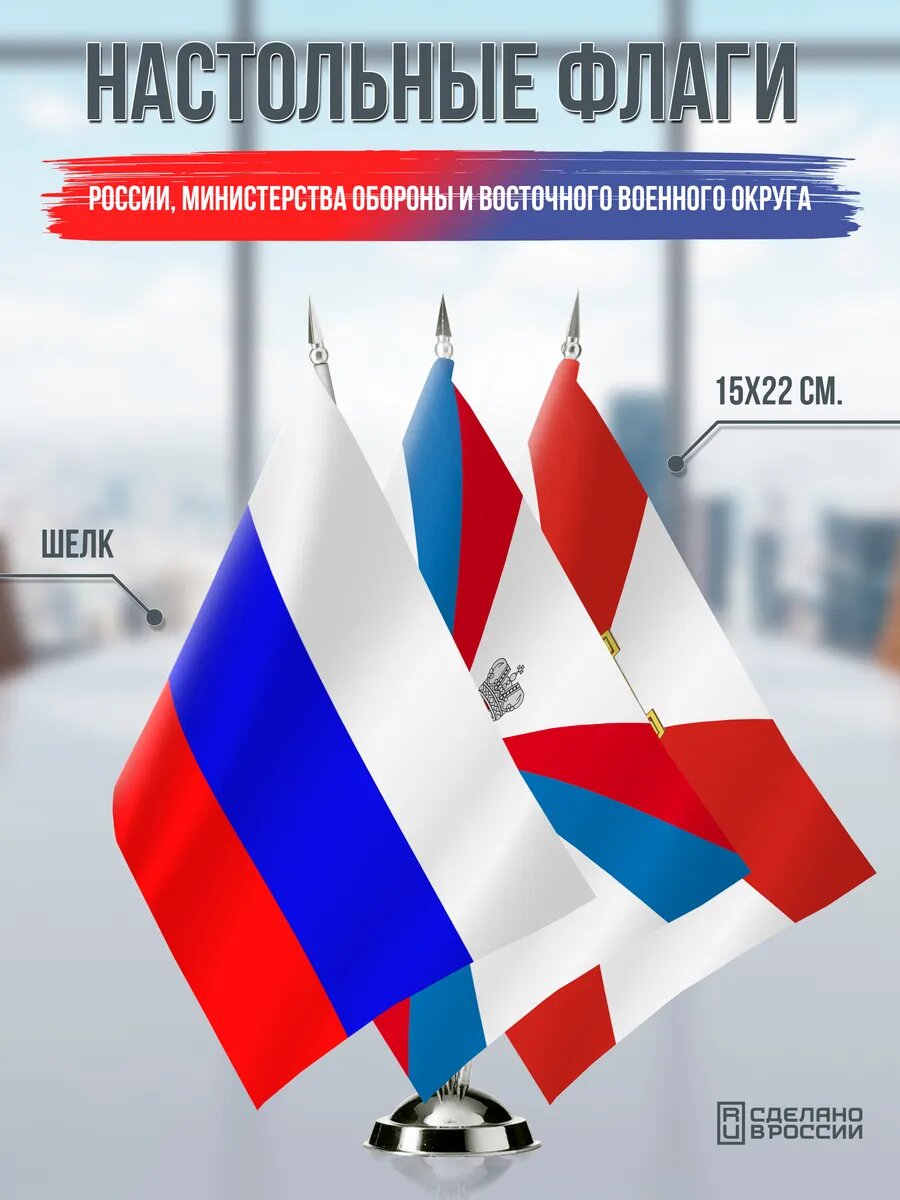 Настольные флаги России, Министерства обороны и Восточного военного округа