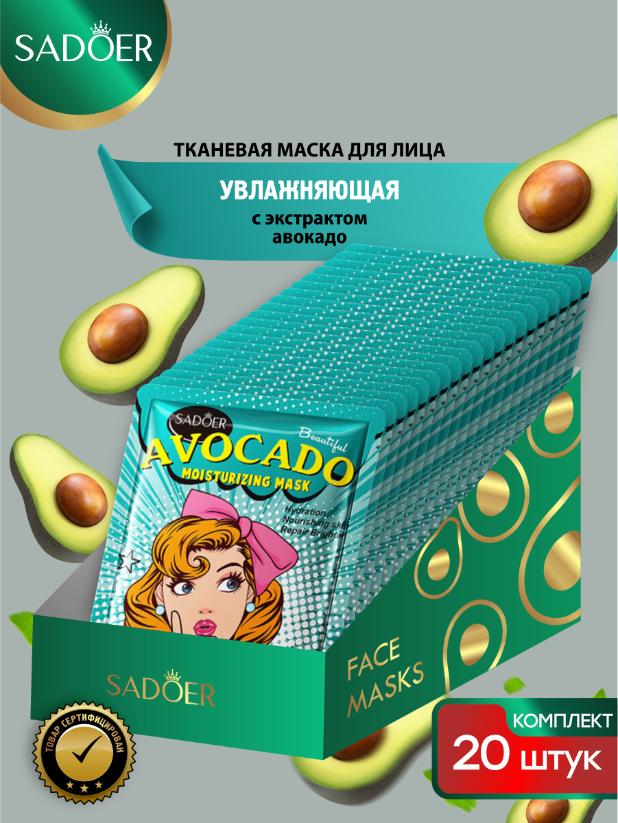 Увлажняющая тканевая маска для лица Sadoer Goddess с экстрактом авокадо 25 гр. х 20 шт.