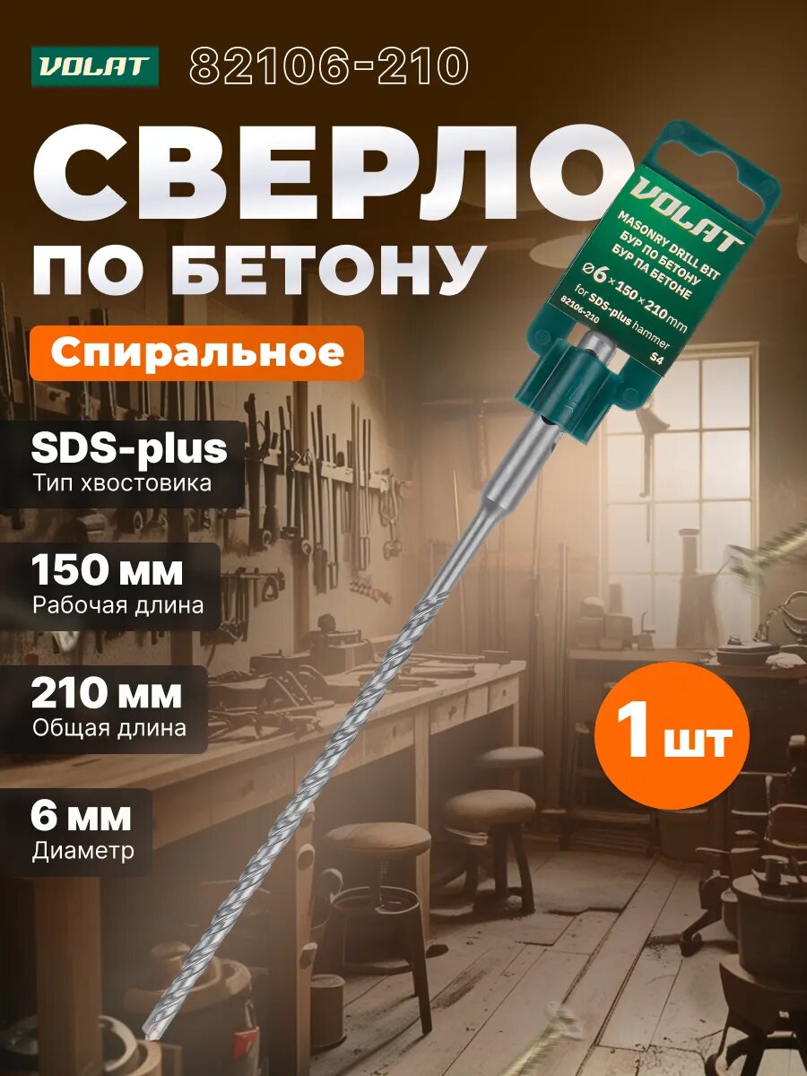 Бур (сверло) SDS-plus для перфоратора 6х150х210 мм по бетону волат S4 (82106-210)