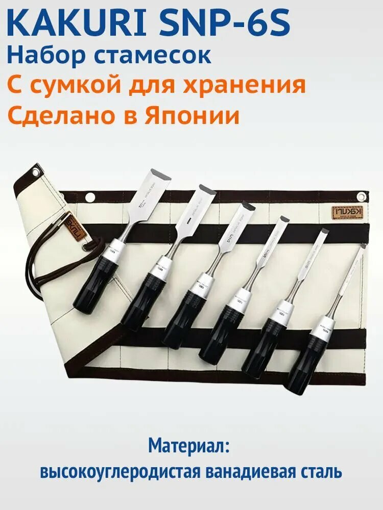 Набор стамесок KAKURI SNP-6S, сделано в Японии, С сумкой для хранения, 6 шт