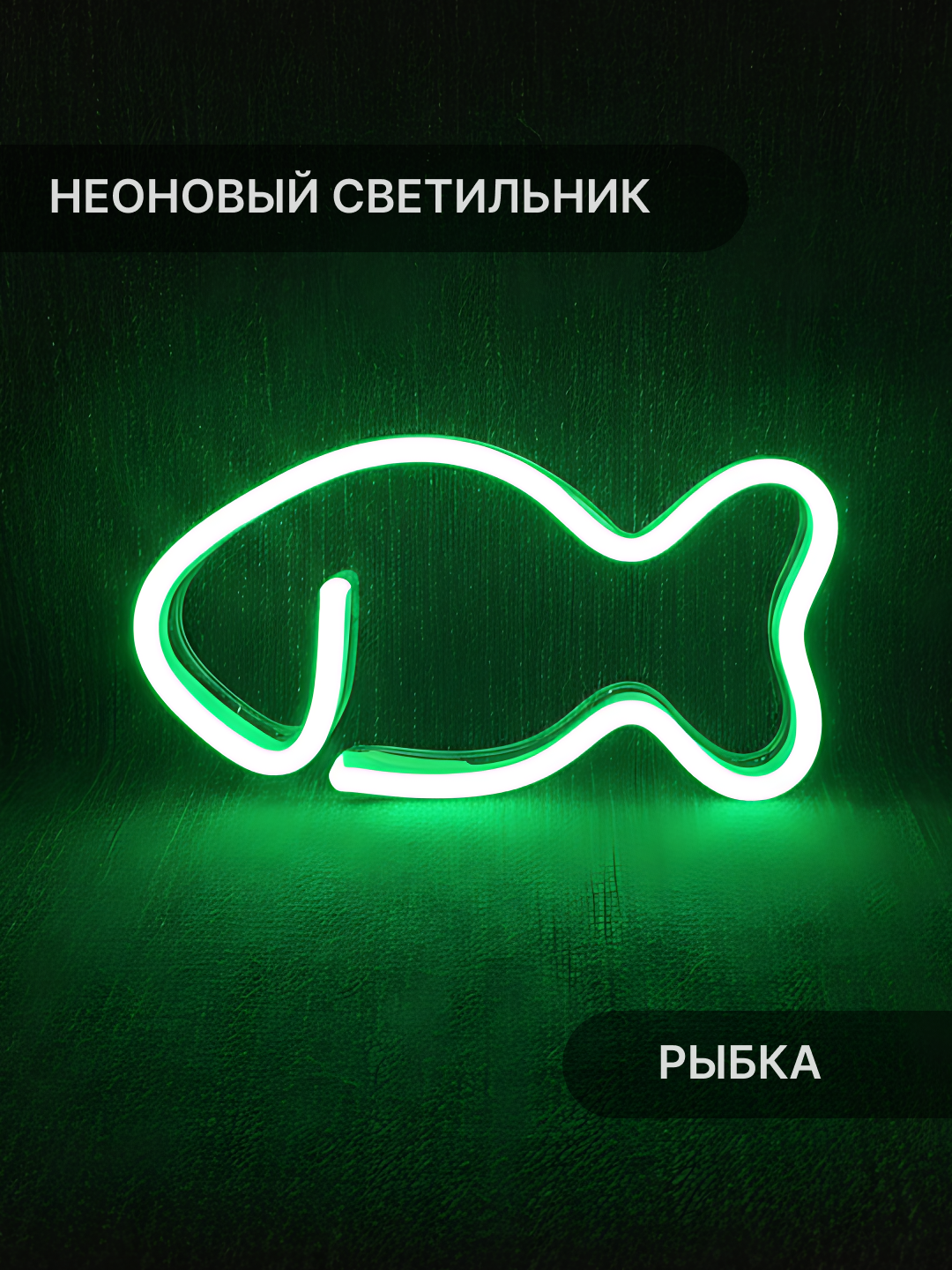 Неоновый светильник Elmarto Рыбка, 15х8 см, зеленый, светодиодный
