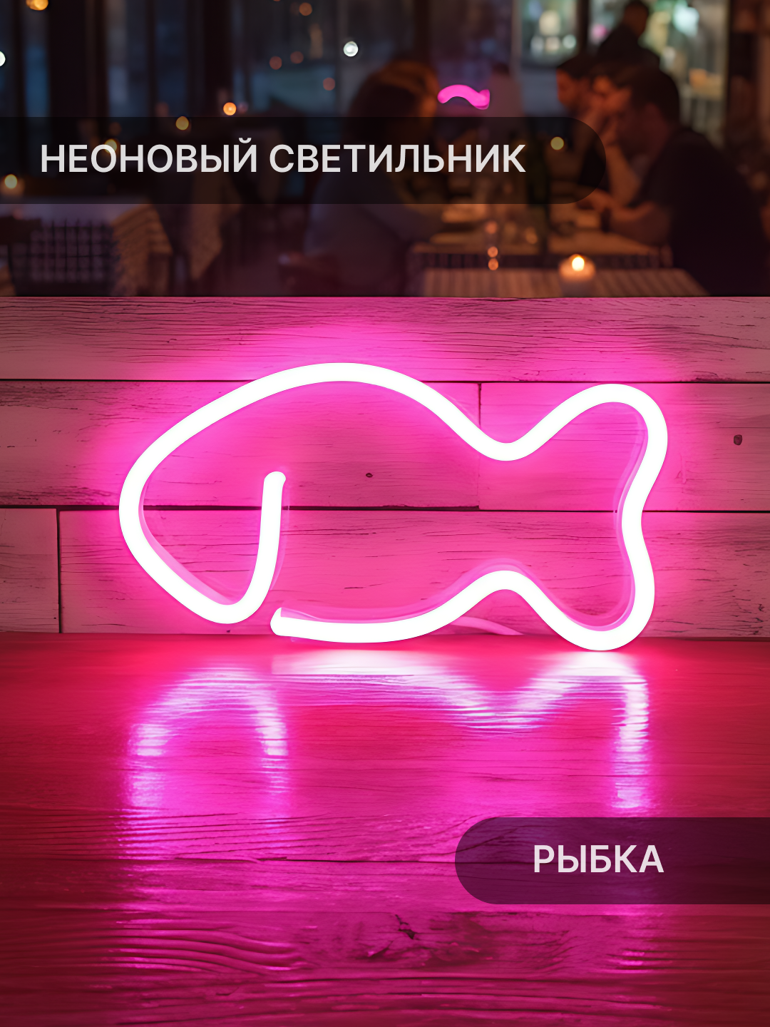 Неоновый светильник Elmarto Рыбка, 15х8 см, розовый, светодиодный