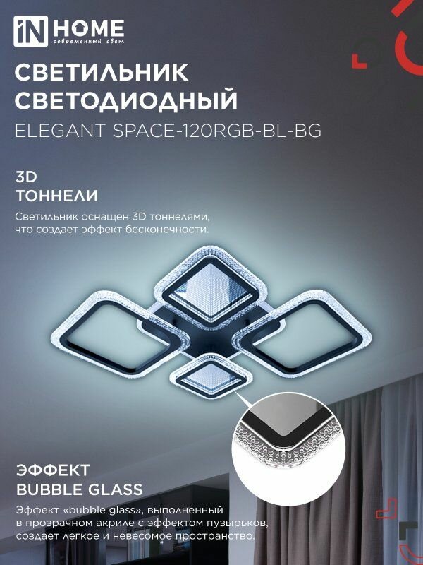 Светильник ELEGANT SPACE-120RGB-BL-BG 120Вт 3000-6500K пульт ДУ черный IN HOME