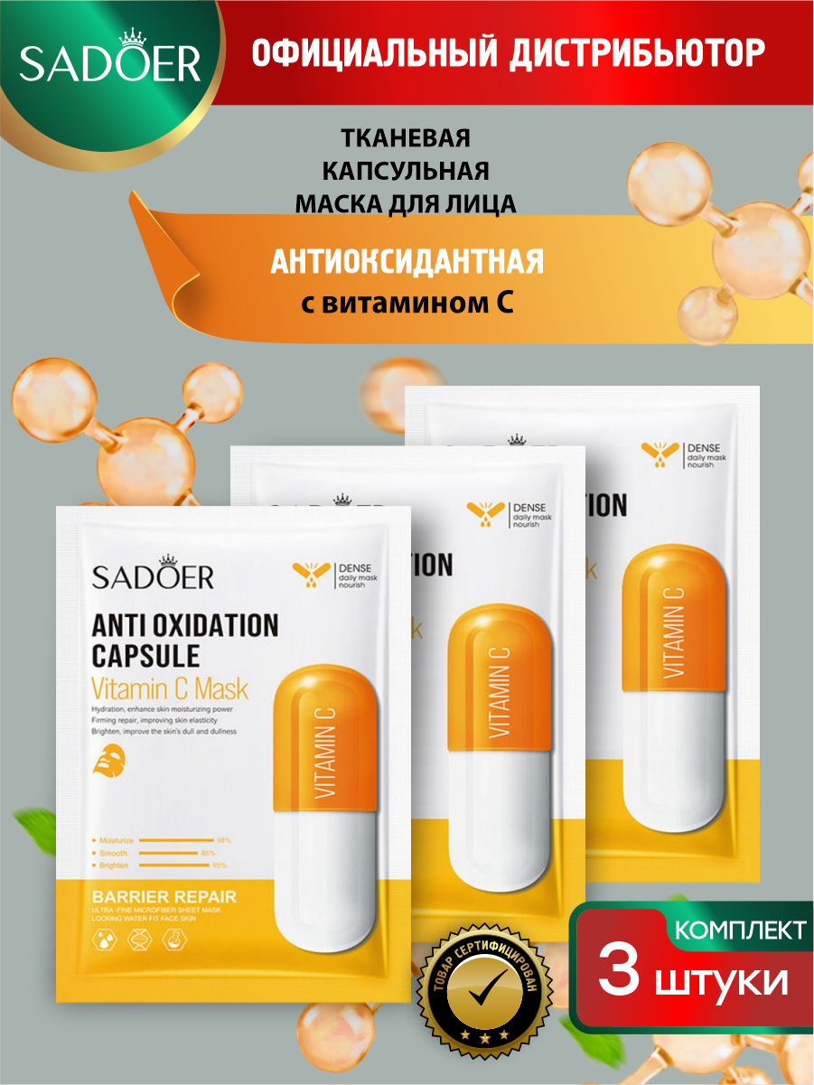 Антиоксидантная тканевая капсульная маска для лица Sadoer с витамином С 25 гр. х 3 шт.
