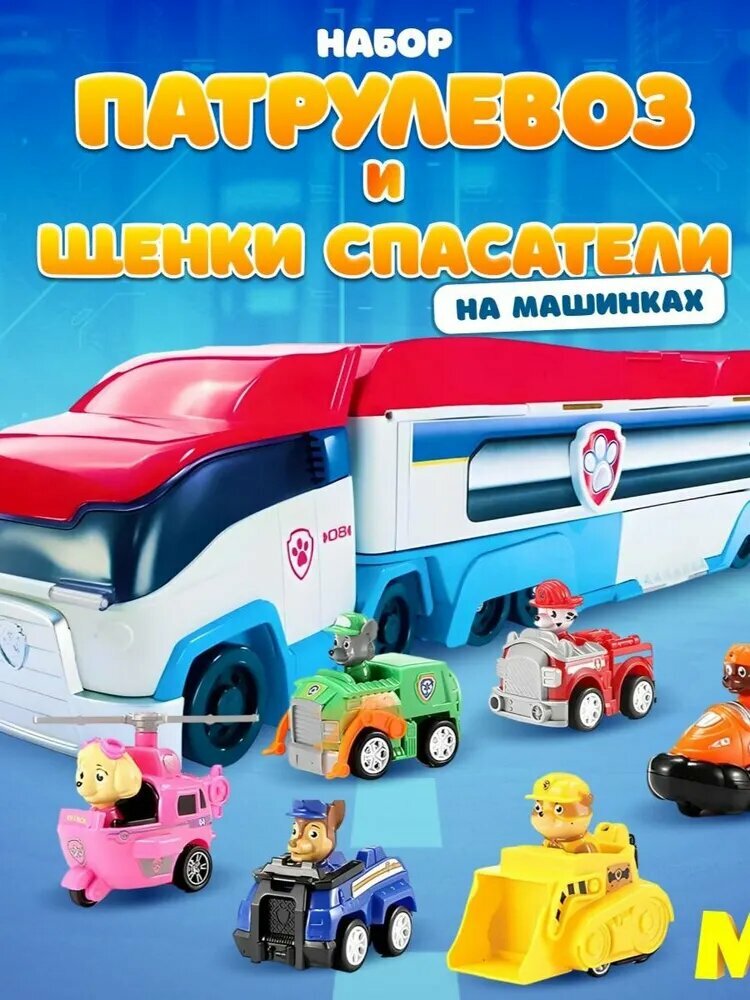 KNOW EASY-Набор фура патрулевоз и щенки спасатели на машинках для игры с базой щенячий патруль