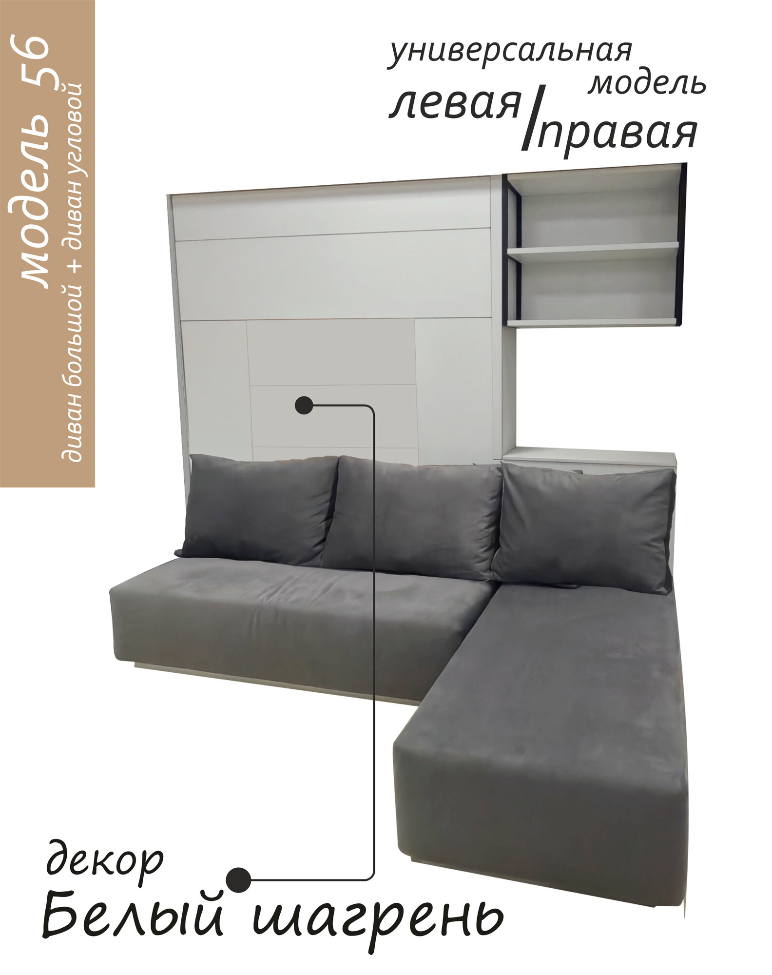 Шкаф-кровать-диван модель #56 подъемная кровать трансформер с угловым диваном