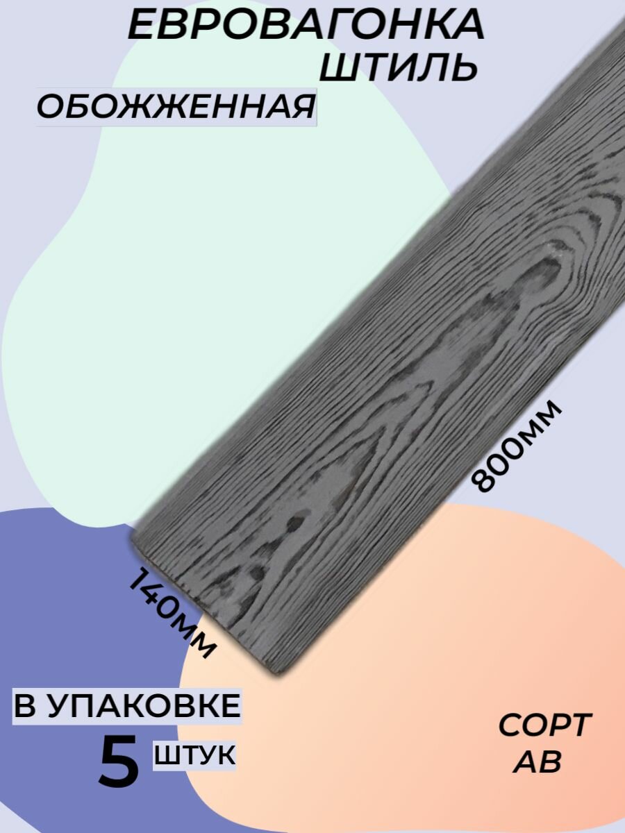 Евровагонка сосна штиль обожжённая; серая 800х140х18мм, кол-во 5шт.