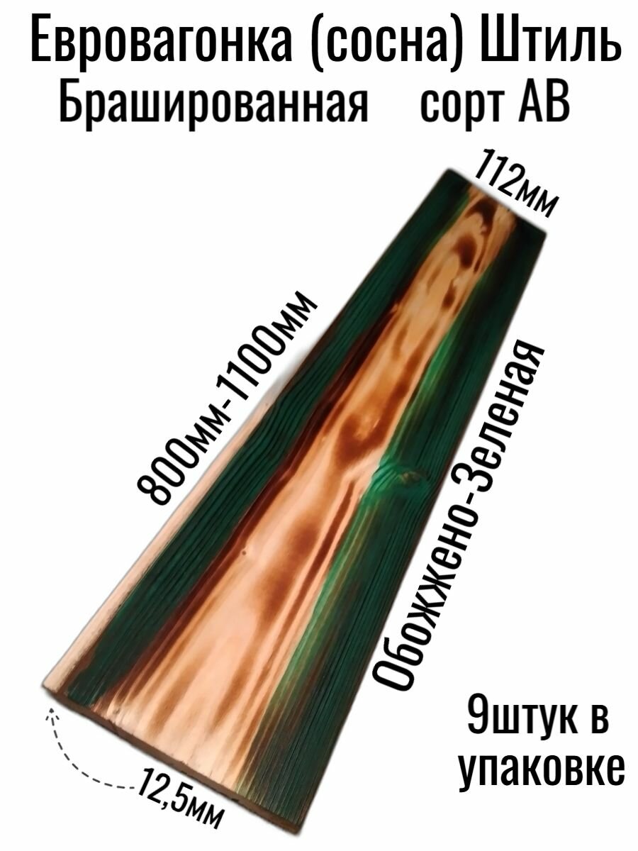 Евровагонка сосна штиль обожжённая; брашированная-зеленая ,1000х112х12,5мм, кол-во 9шт.