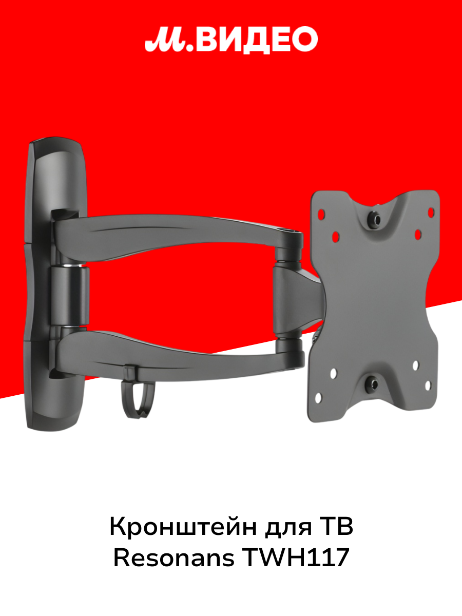 Кронштейн для ТВ наклонно-поворотный Resonans TWH117