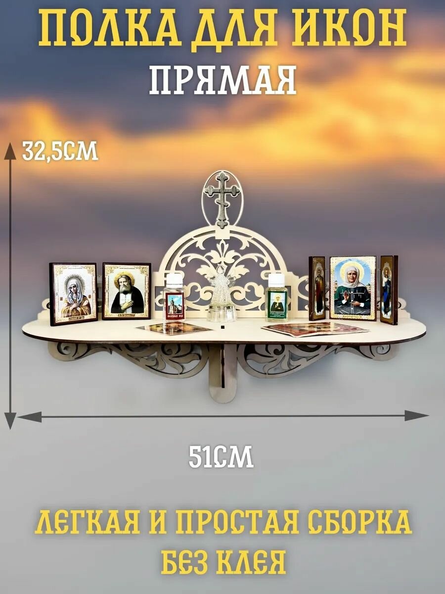 Иконостас прямой навесной полка подставка для икон