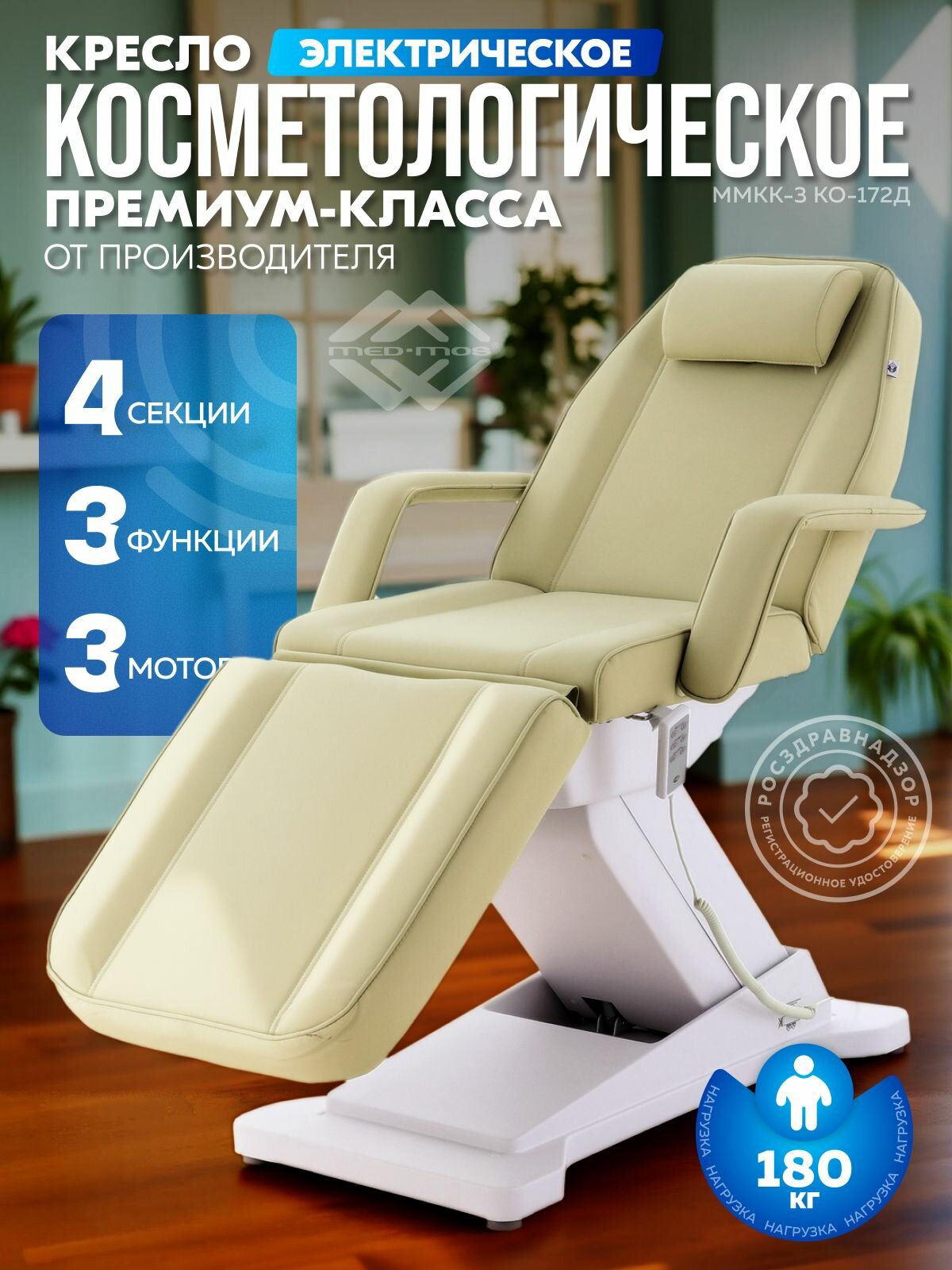 Косметологическое кресло для массажа, многофункциональное ММКК-1 (КО-172Д-03) цвет бежевый