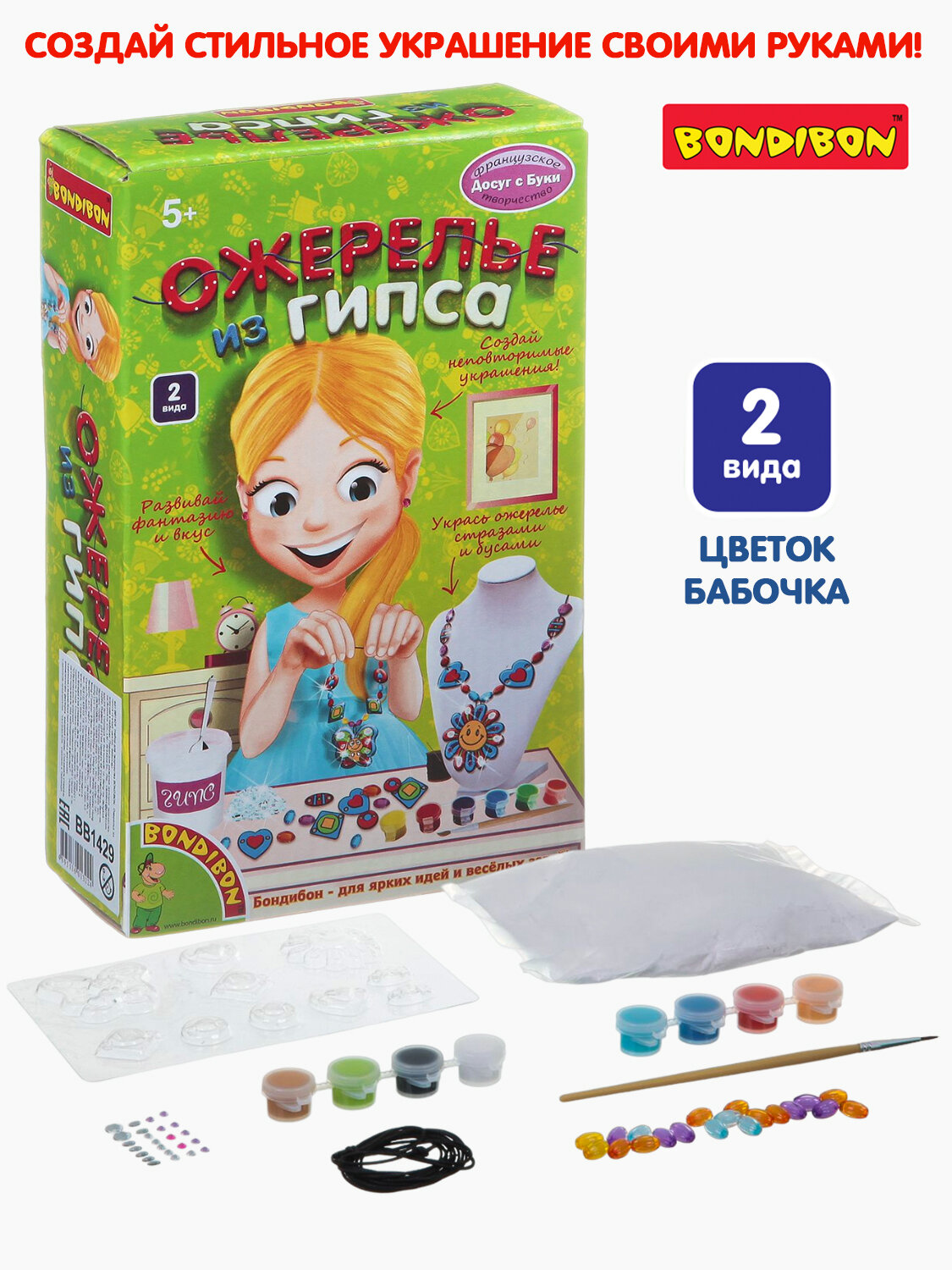 Набор для творчества Bondibon "Ожерелье из гипса Цветок и бабочка"