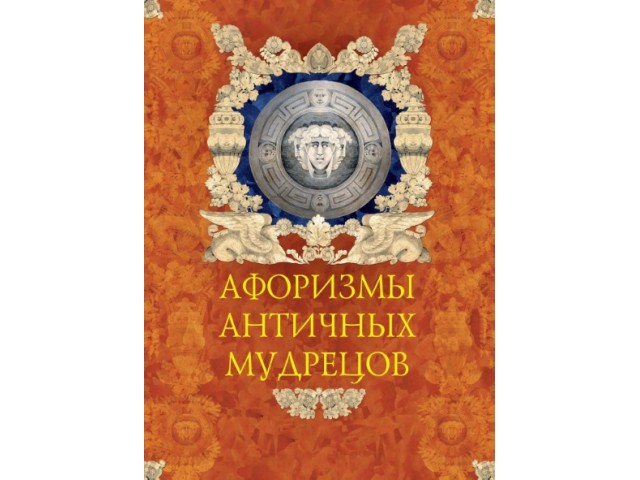 Б/У Афоризмы антич.мудрецов 2010г ()