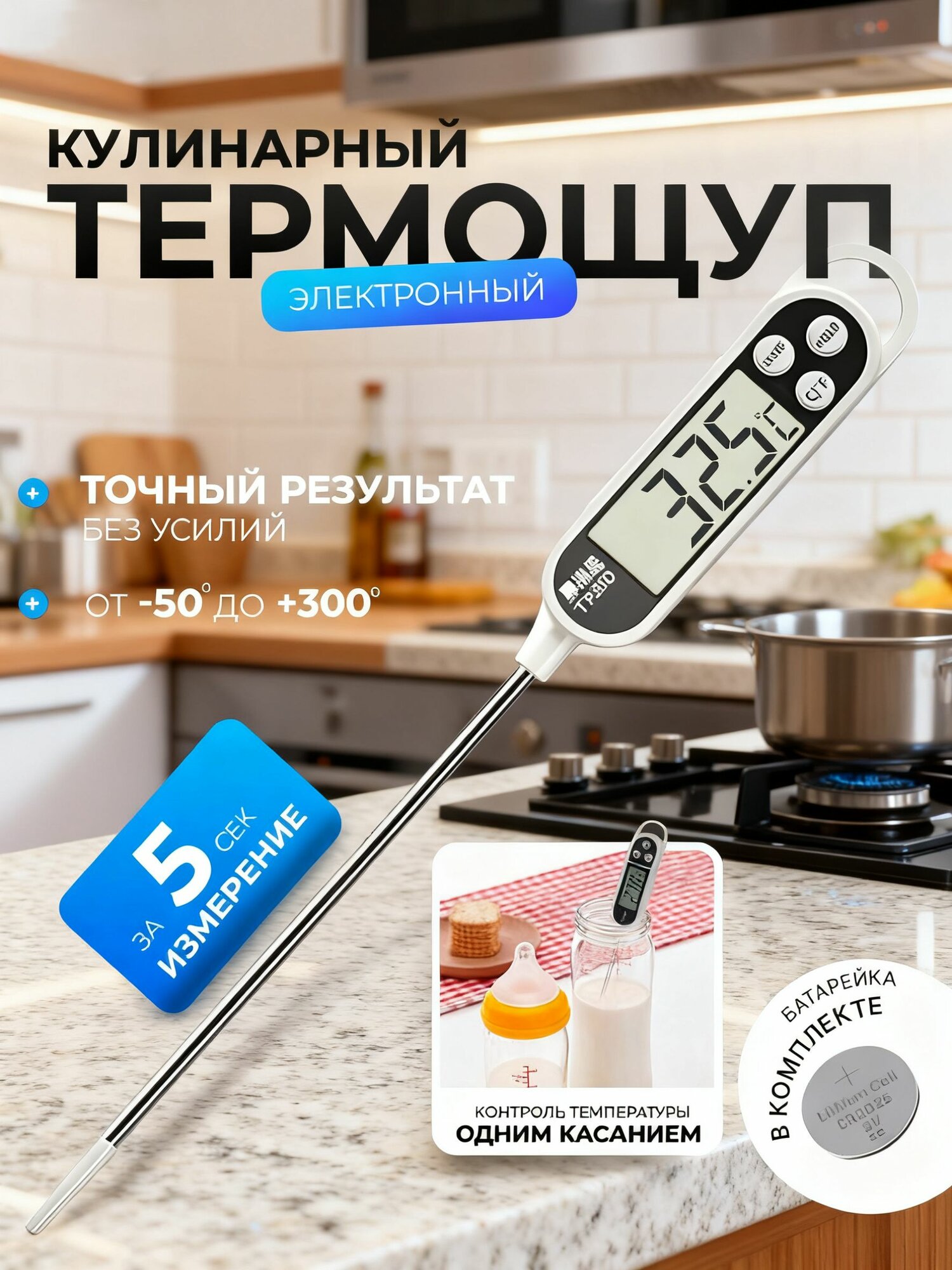 Кулинарный термометр с щупом для мяса, выпечки, молока и детского питания, диапазон -50 C до +300 C