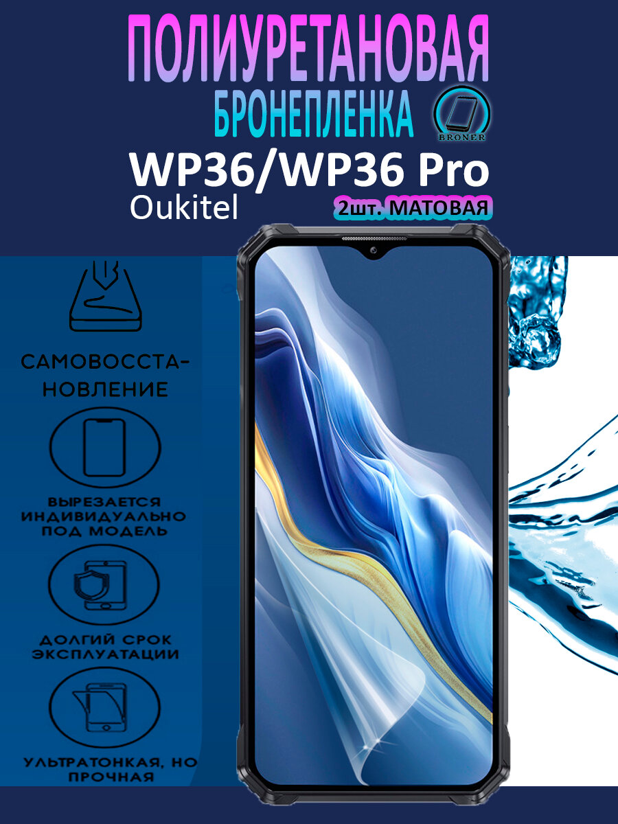 Полиуретановая бронепленка для Oukitel WP36, WP36 Pro / 2 штуки / Защитная плёнка на экран, совместима с чехлом, с вырезом под камеру / Матовая