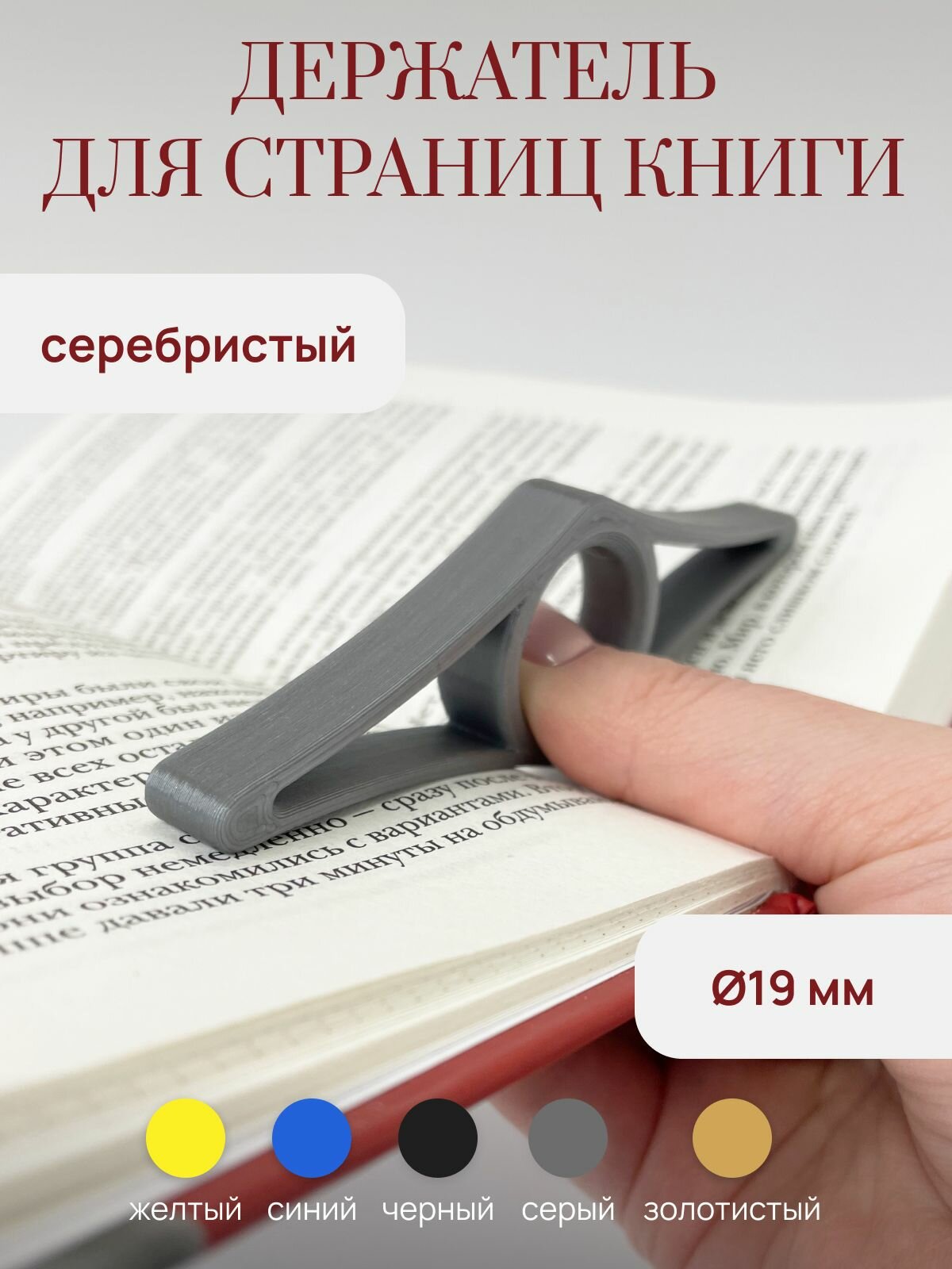 Держатель-закладка для страниц книги (на палец до 19 р-ра), серебристый, 11*3,5 см