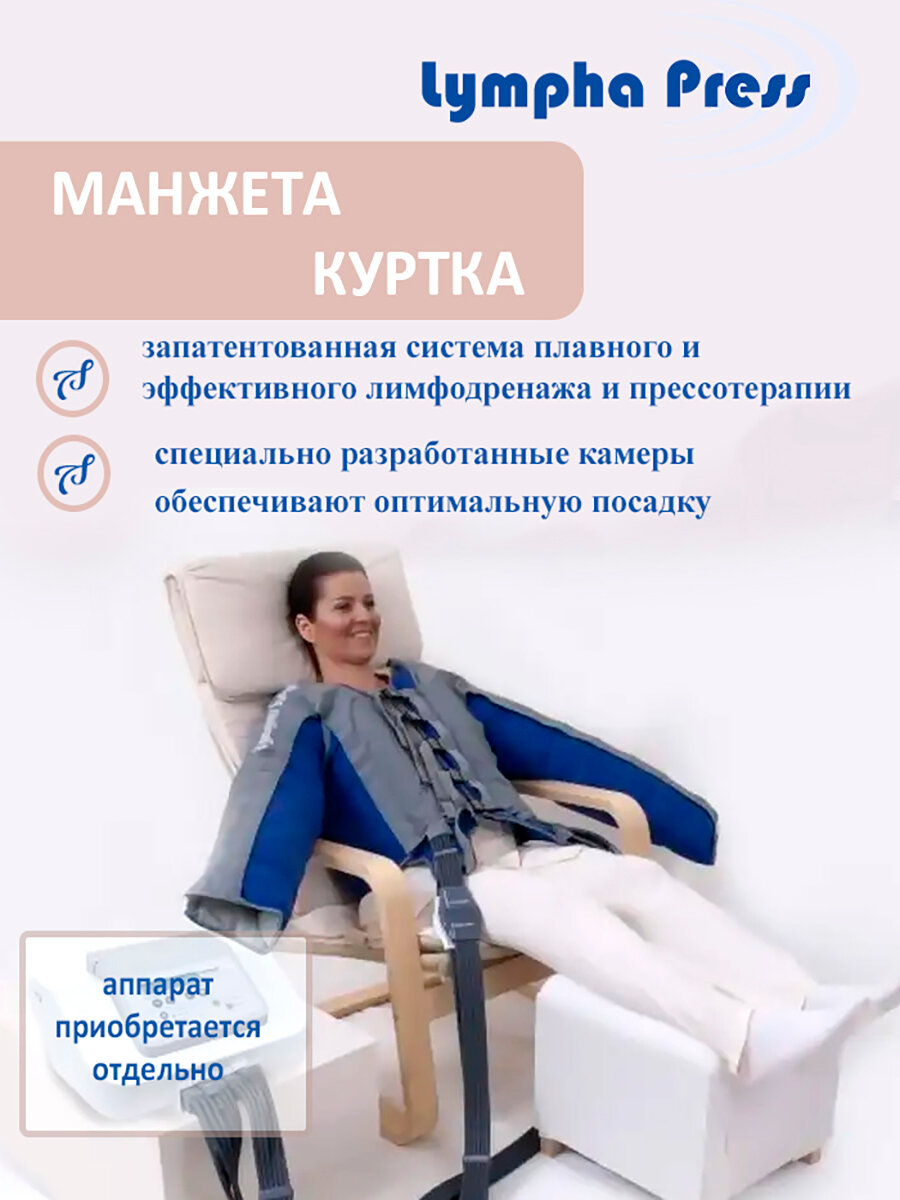 Манжета - куртка 24-х камерная для аппаратов прессотерапии и лимфодренажа Lympha Press Mini, Optimal, Plus