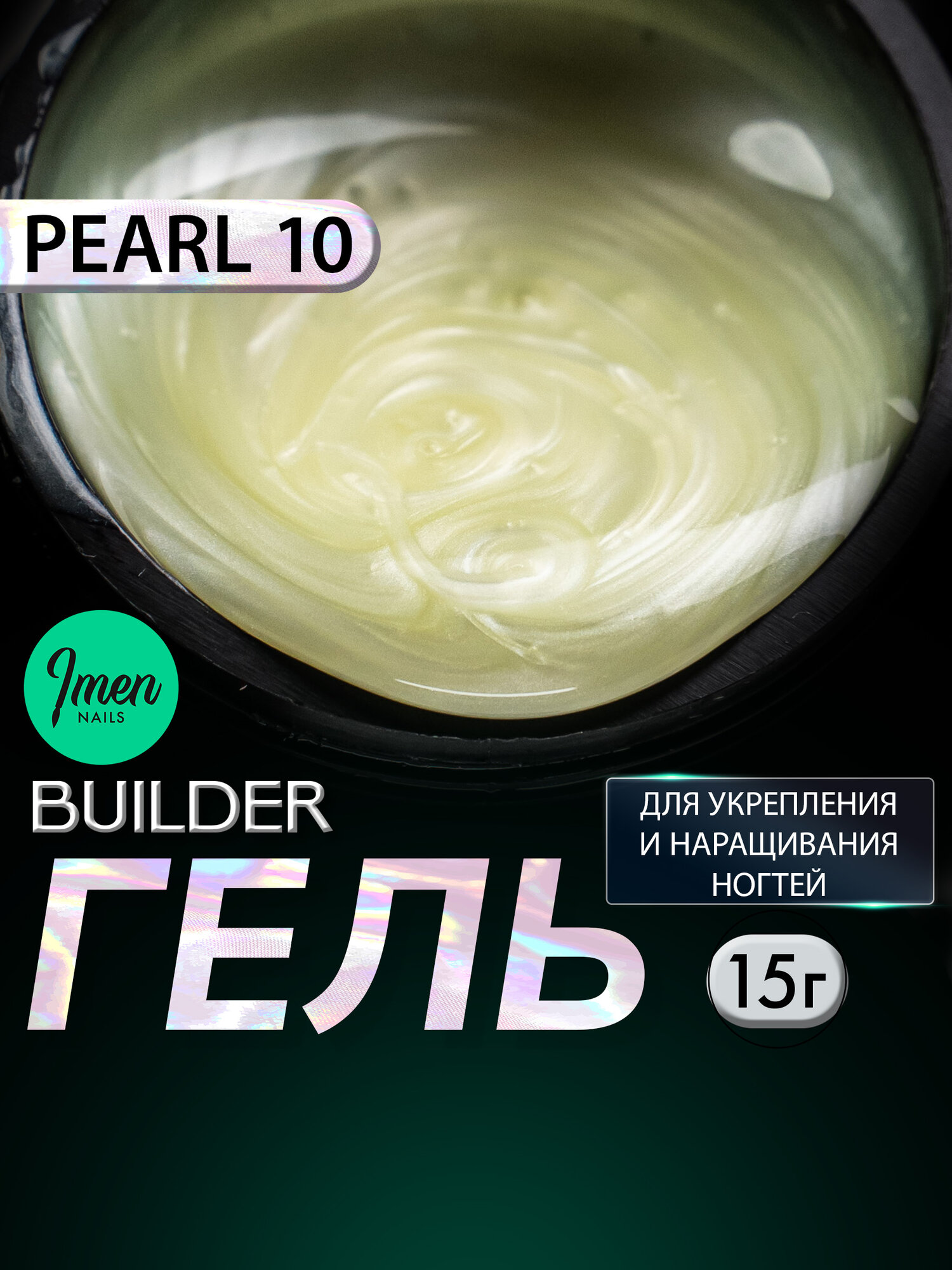 IMEN Имень Гель для моделирования жемчужный PEARL 10, 15 гр.