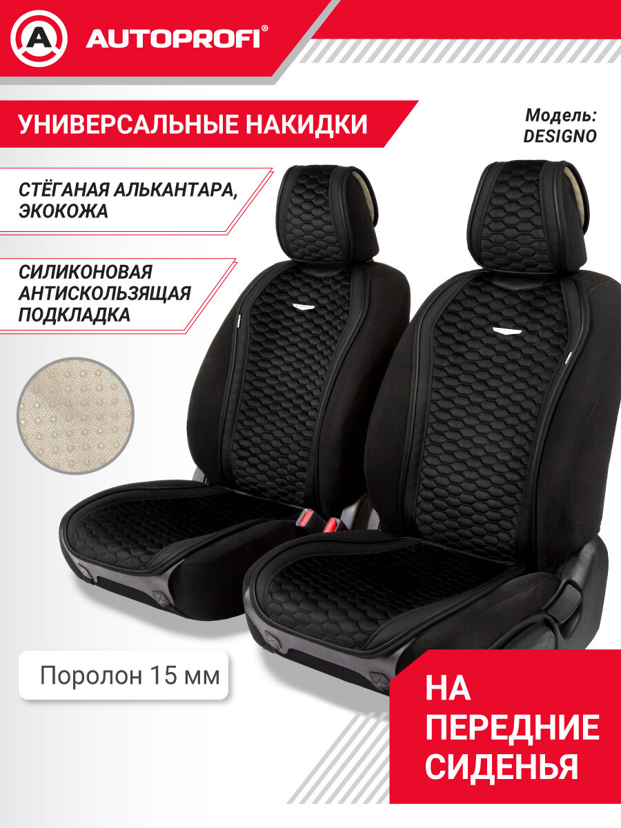 Накидки "Designo", 2 шт. на перед. сиденья, стёганая алькантара + эко-кожа
