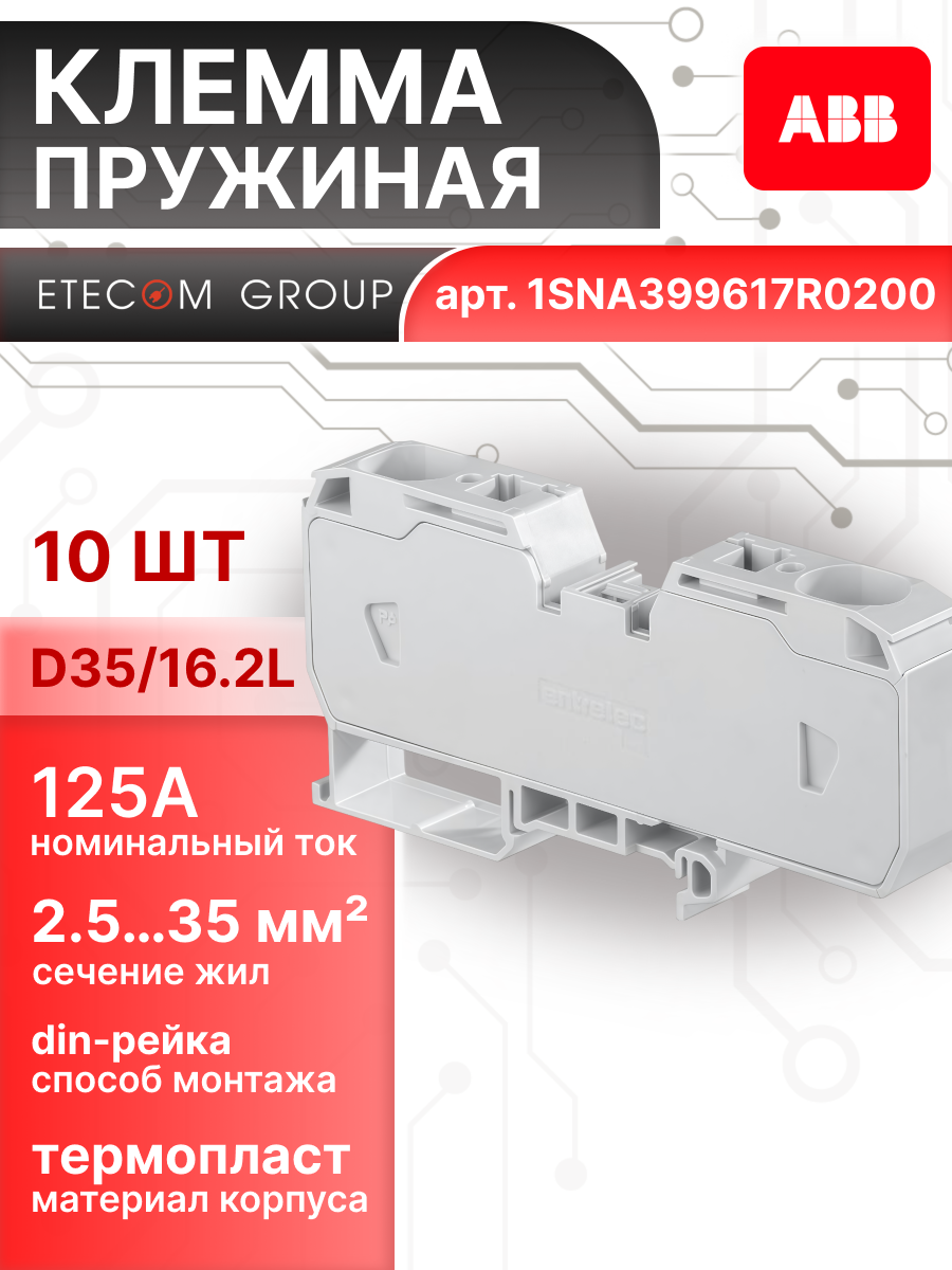 Клемма пружинная проходная 35 мм кв. D35/16.2L серая ABB 1SNA399617R0200 10шт