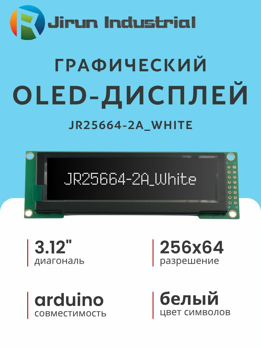 Графический OLED-дисплей 256x64 для Arduino, диагональ 3.12", UART, GT30L32S4W, 100.5x33.5x7.8 мм JIRUN JR25664-2A_White
