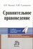 Сравнительное правоведение: Учебно-методический комплекс/Малько А. В, Саломатин ...