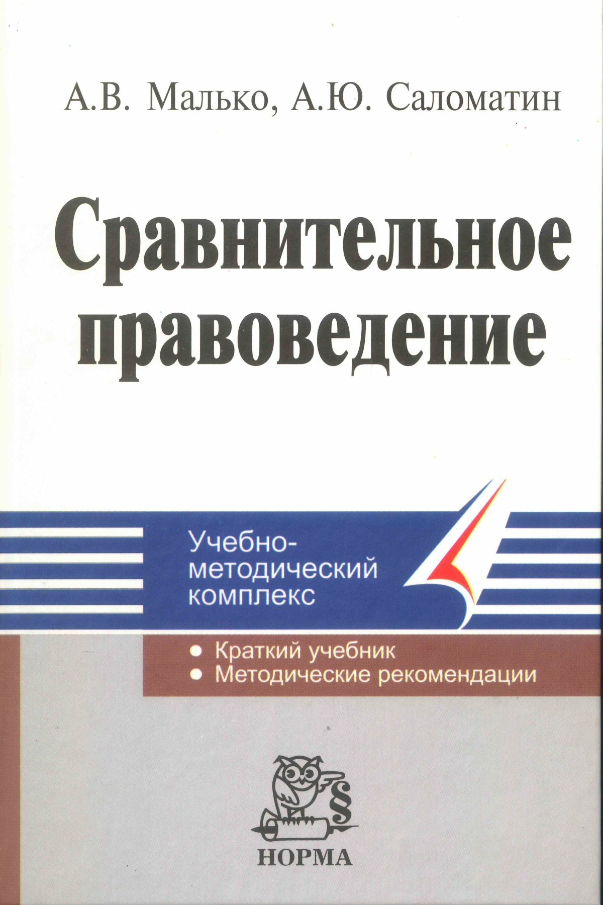 Сравнительное правоведение: Учебно-методический комплекс/Малько А. В, Саломатин А. Ю.-М: Норма,2024.-352 с.(Переплет 7БЦ)