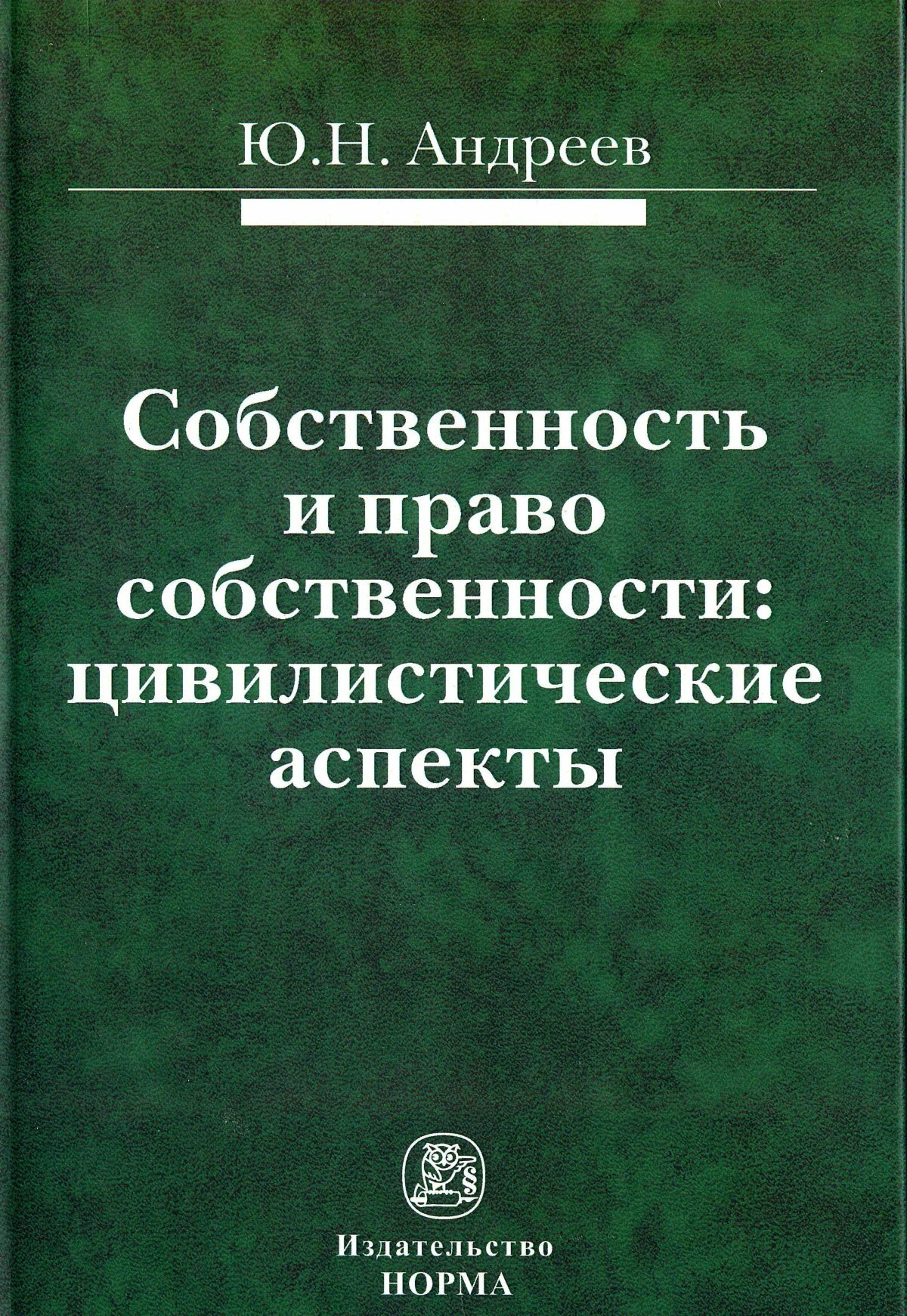 Собственность и право собственности: цивилистические аспекты. Андреев Ю. Н. 2023г, 320с.