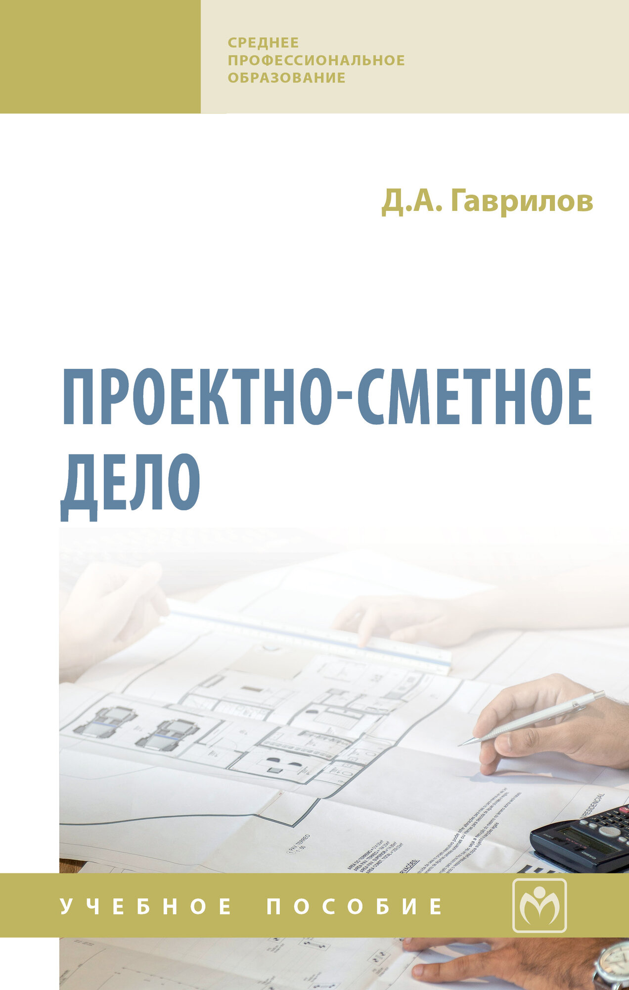 Проектно-сметное дело. Гаврилов Д. А, - 2-е изд, испр. и доп. Учебное пособие. СПО. 2026г, 323с.