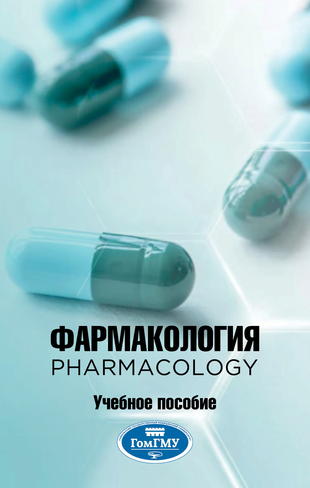 Фармакология = Pharmacology: Учебное пособие. Михайлова Е. И, Саварина В. А, Сатырова Т. В. и др. 2026г, 333с.