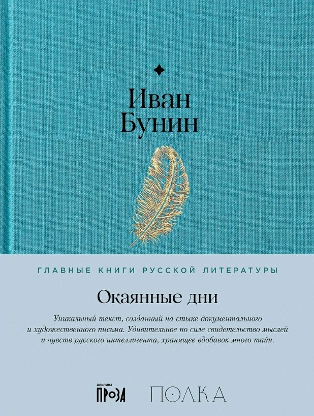 Окаянные дни(Иван Бунин)