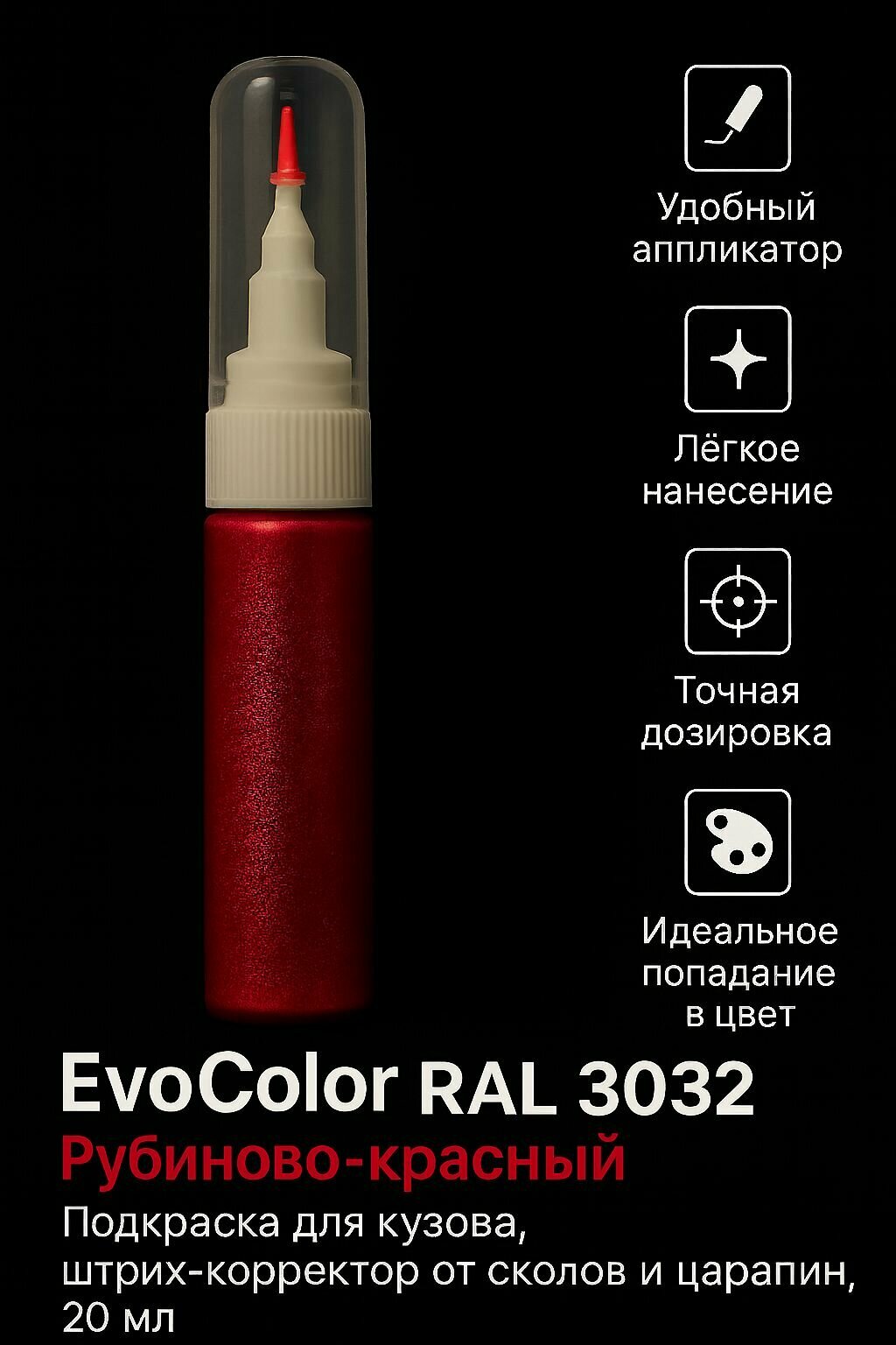 Подкраска для кузова "Рубиново-красный перламутр", код цвета: RAL 3032, штрих-корректор от сколов и царапин, 20 мл