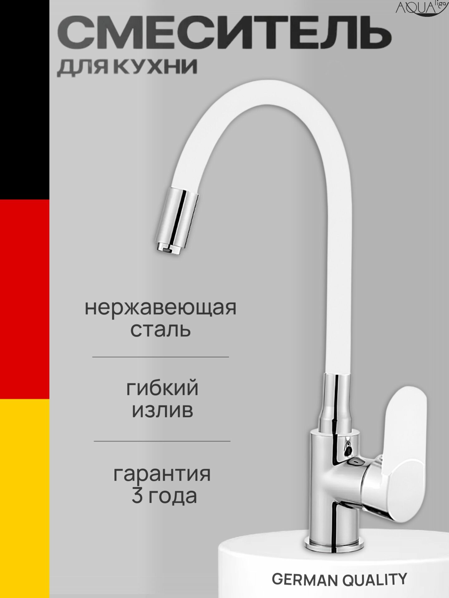 Смеситель для кухни с гибким изливом однорычажный, хром/белый, нержавеющая сталь