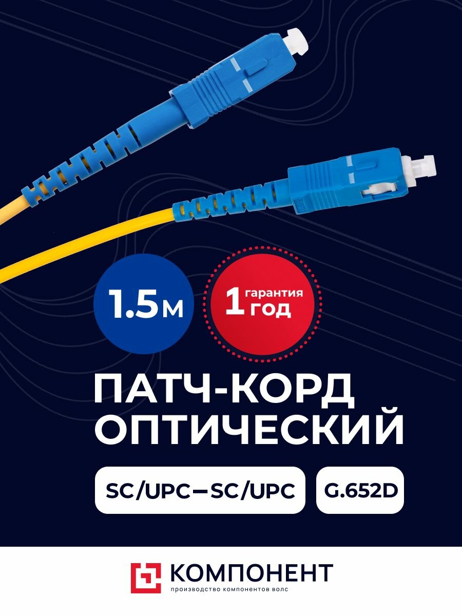 Патч-корд оптический SC-UPC, SC-UPC, 1.5 м