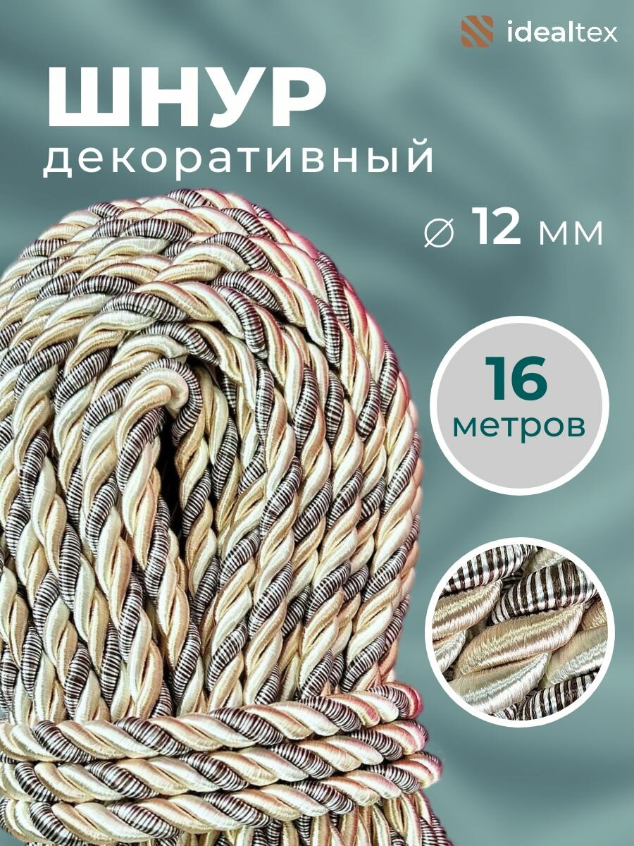 Шнур декоративный для потолка, канат для потолка, витой, диаметр 12 мм, длина 16 м.