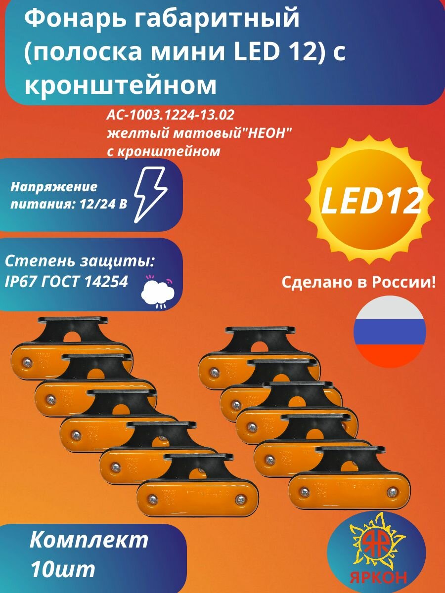 Фонарь габаритный (полоска мини LED 12) жёлтый матовый "неон" с кронштейном