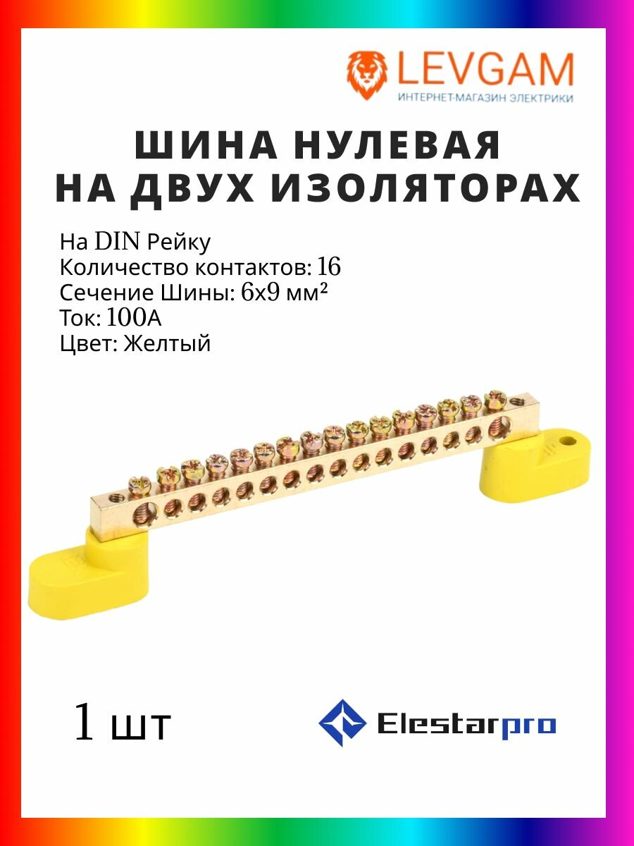 ElestarPRO Шина нулевая на двух угловых изоляторах 6х9 мм2 16/2 желтая, 1 штука