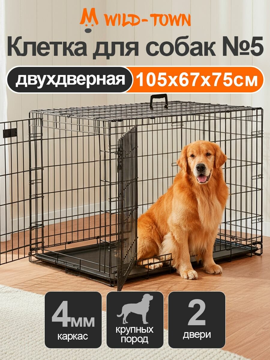 Клетка для собак №5 с поддоном, 2 двери, 105х67х75 см, черная. Wild-Town. Вольер для собак