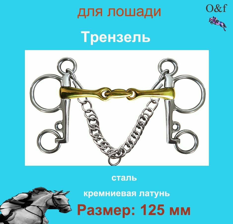 Трензель для лошади 12,5cm BT0717 Кремниевая латунь.