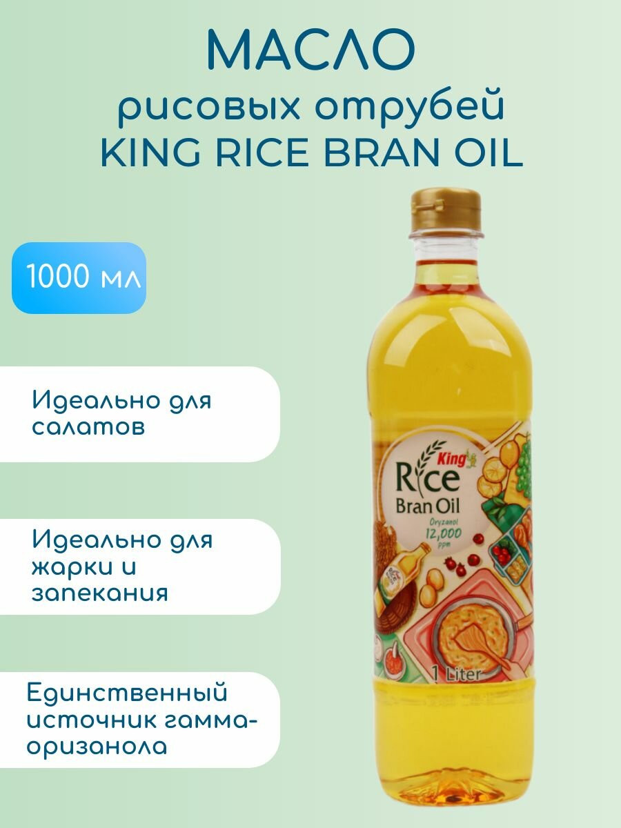 Масло рисовых отрубей KING RICE BRAN OIL, 1 л