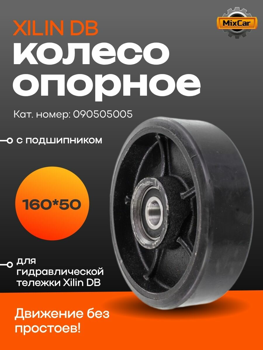 Колесо опорное Xilin DB (160*50) (0905050005)