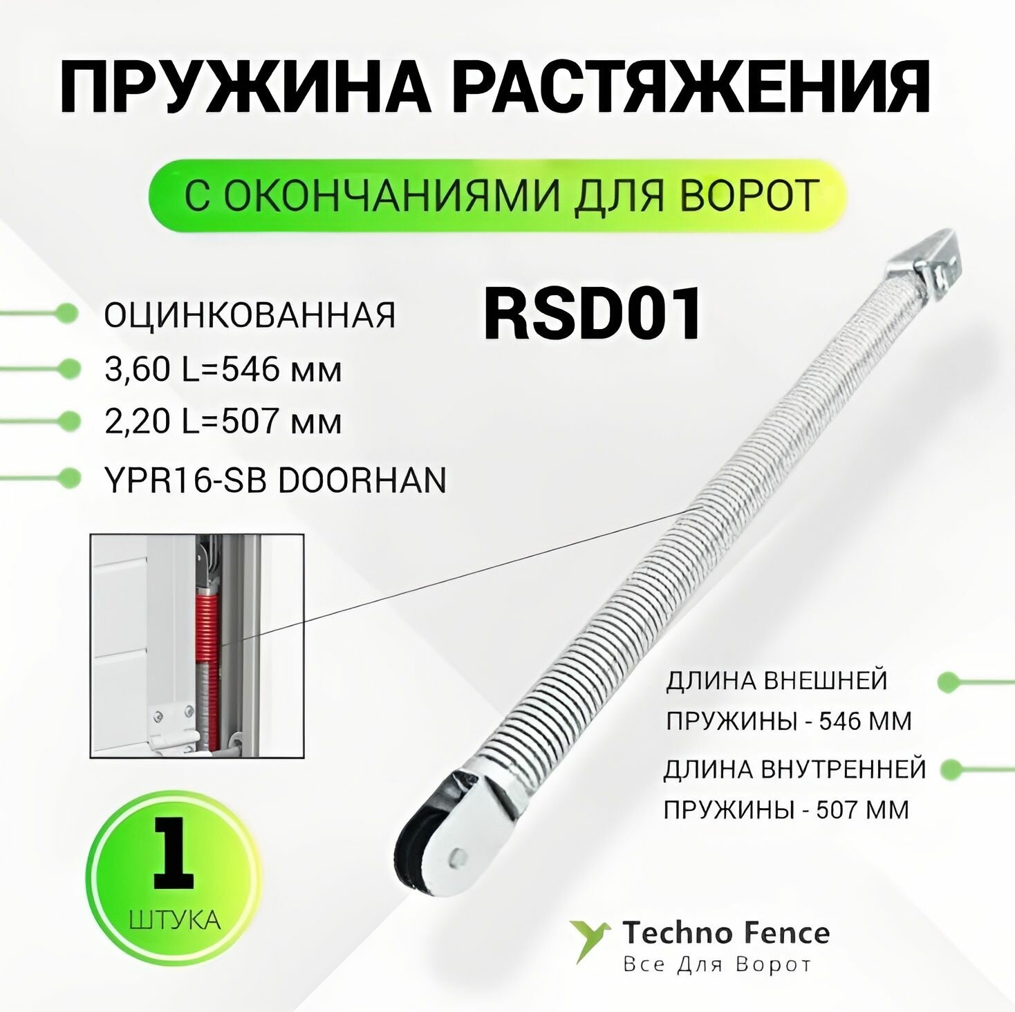 Пружина растяжения оцинкованная в сборе с окончаниями, для ворот RSD01 (3,60 L546мм и 2,20 L507мм), YPR16-sb - DoorHan