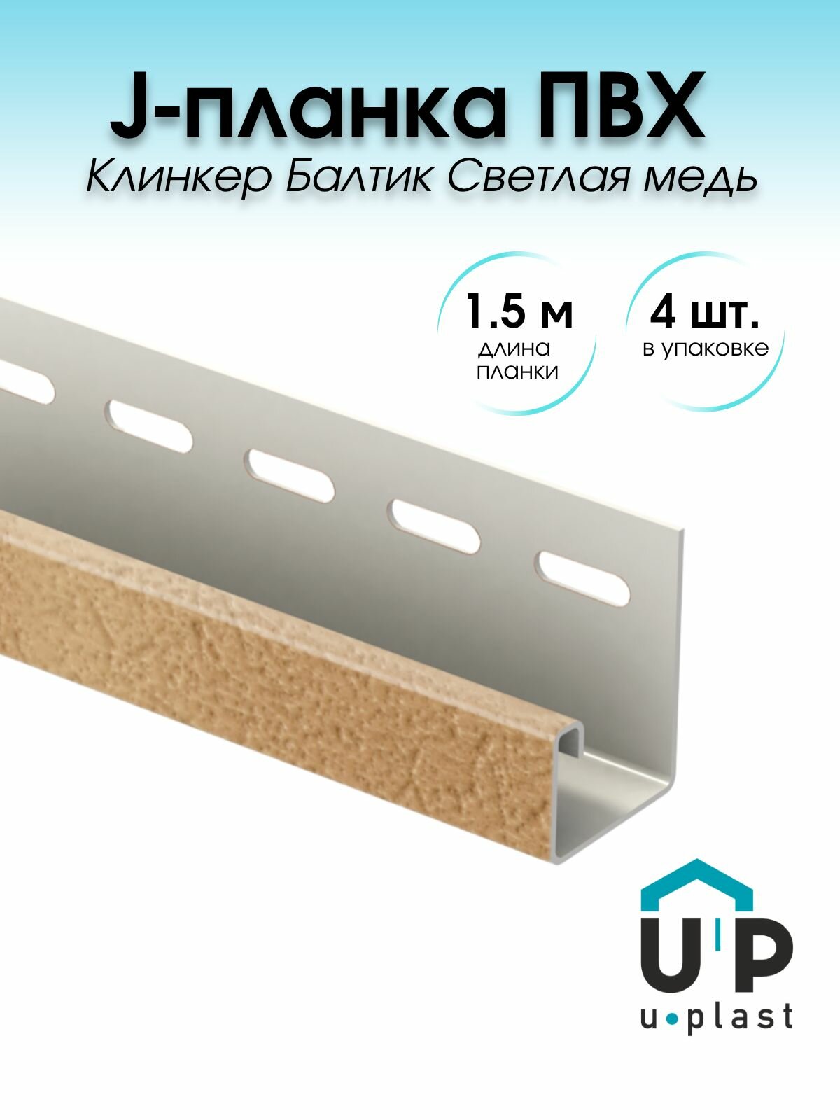 J-профиль Балтик Клинкер Светлая медь, 4 штуки по 1.5 метра