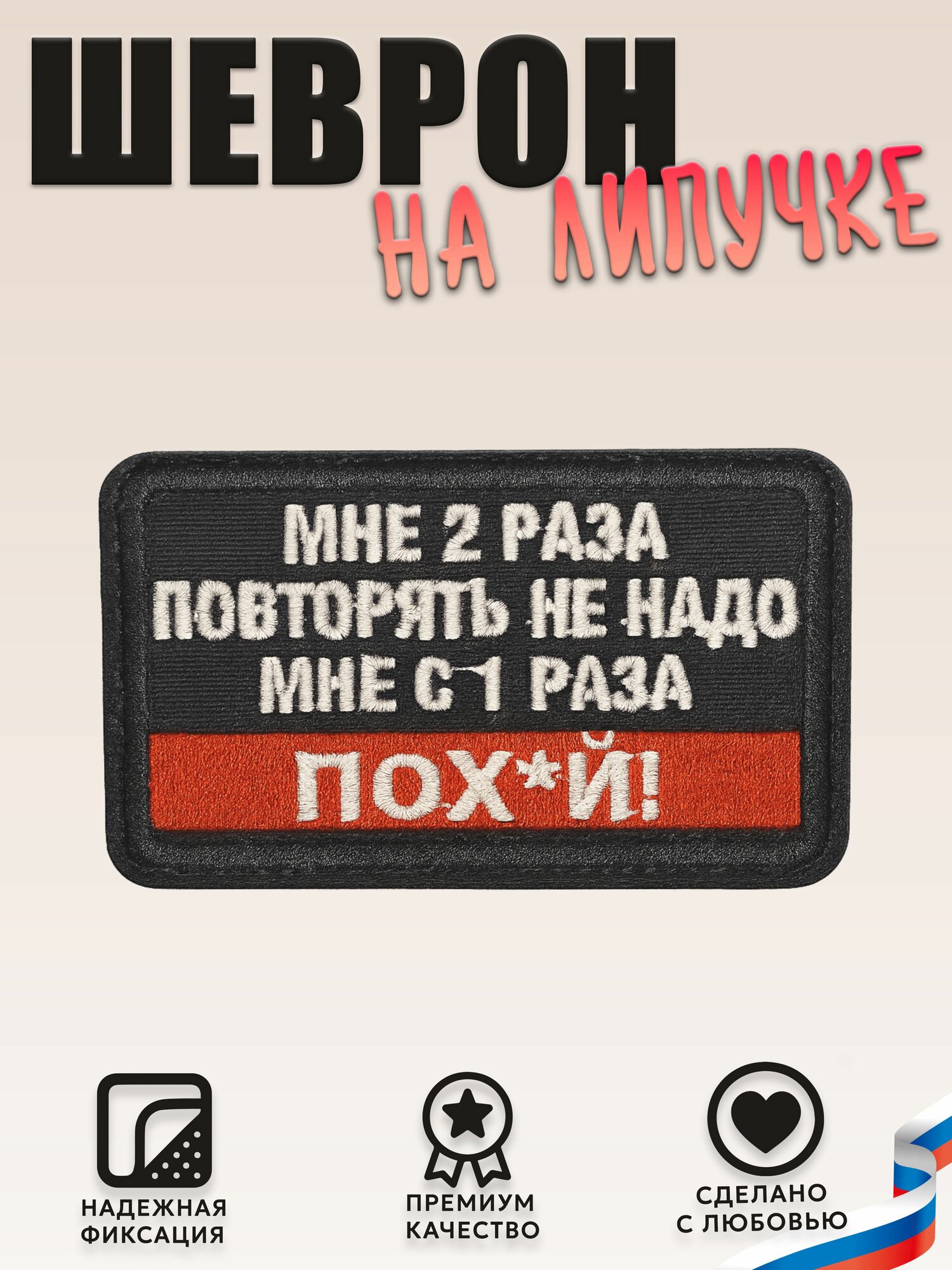 Нашивка, шеврон, патч (patch) на липучке Мне два раза повторять не надо, размер 7,8*5 см, 1шт.