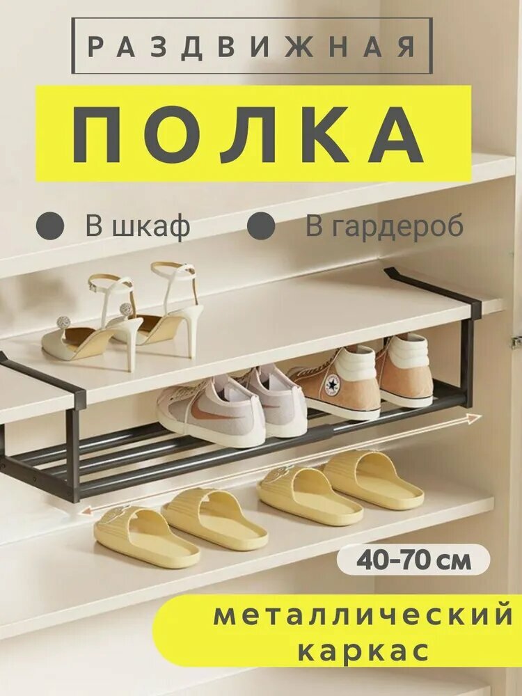 Полка ZaComfort, для обуви, универсальная, 40 см x 20 см, черная, 1шт