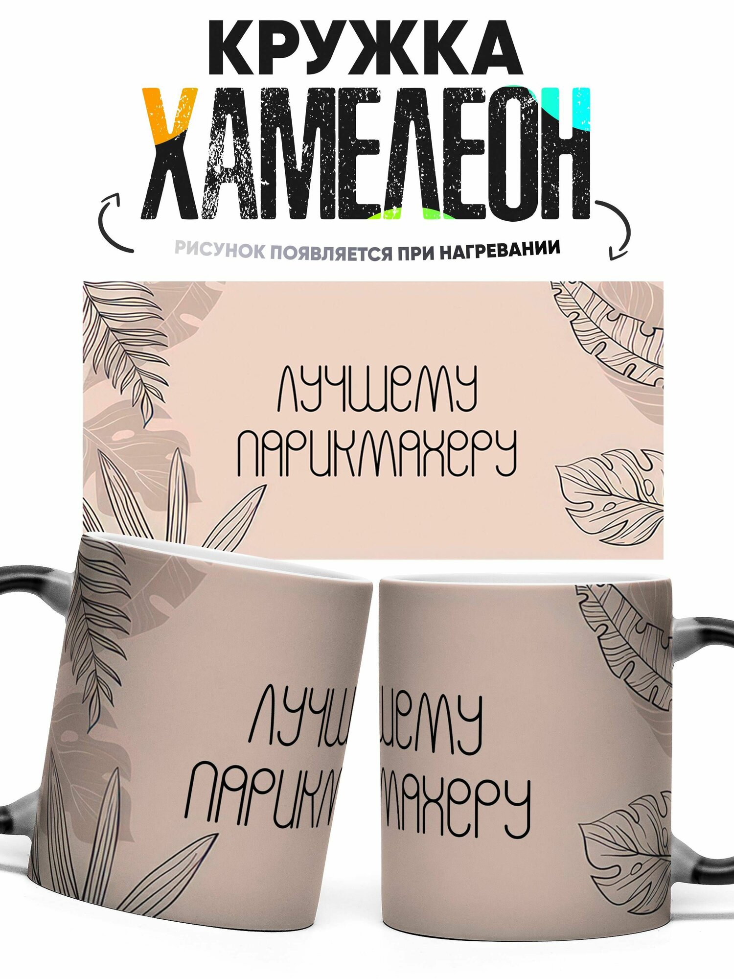 Кружка Хамелеон Лучшему Парикмахеру 330 мл