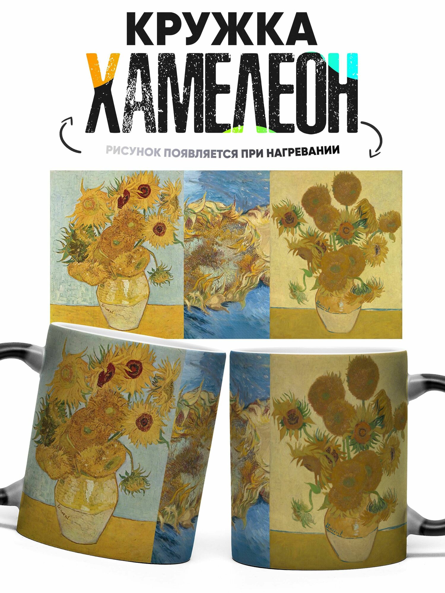 Кружка Хамелеон Ван Гог Подсолнухи 330 мл