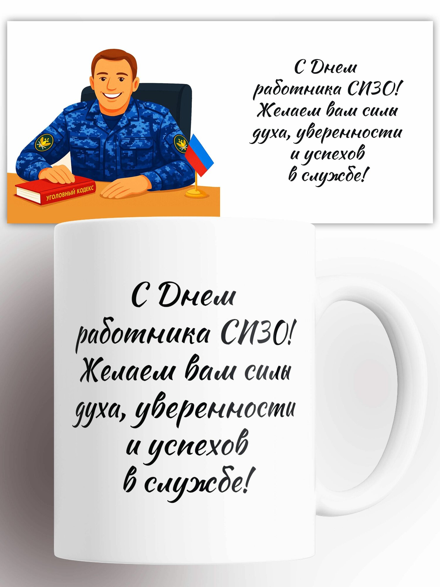 Кружка День работника сизо 330 мл