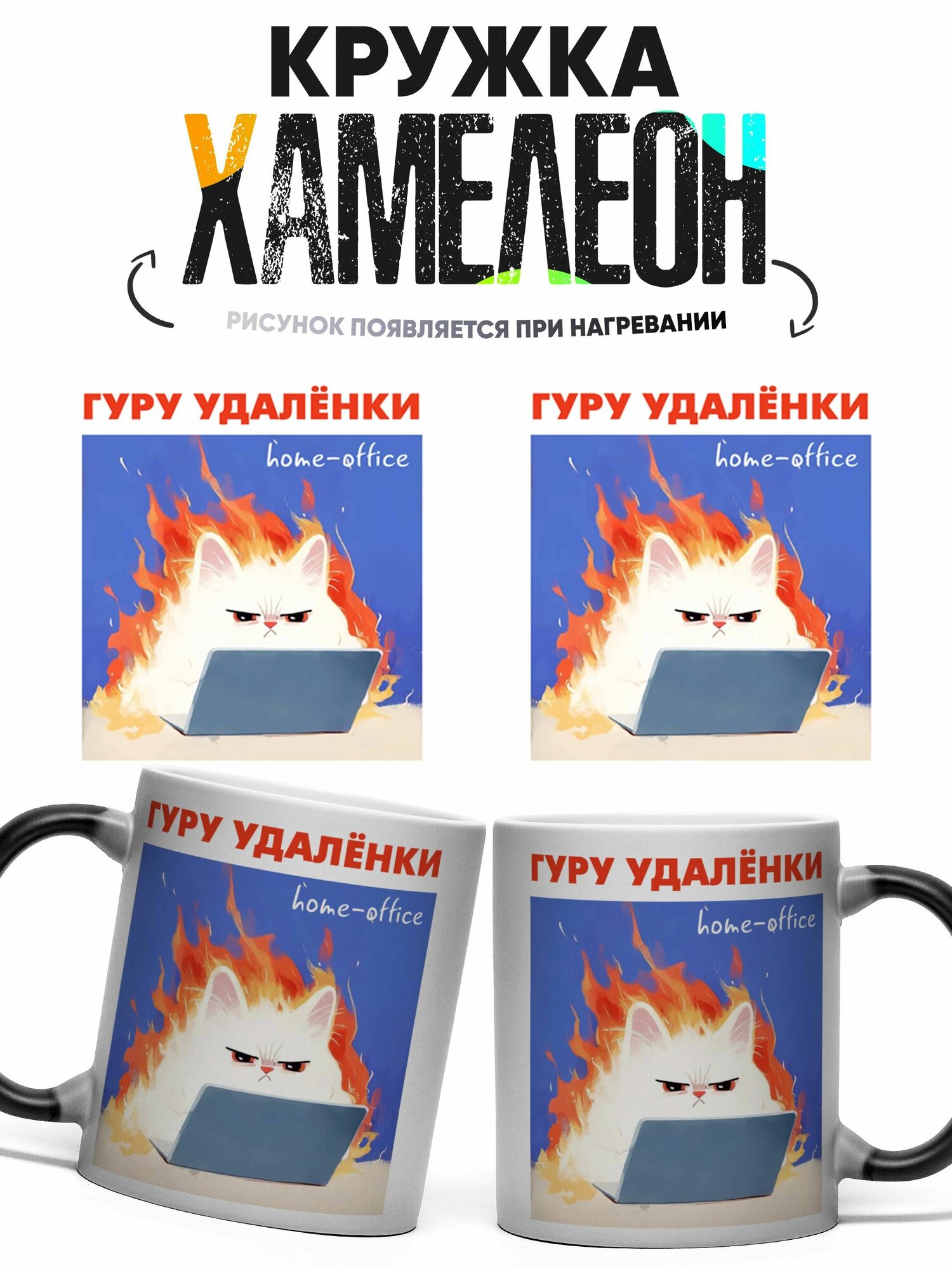 Кружка хамелеон Гуру удаленки 330 мл